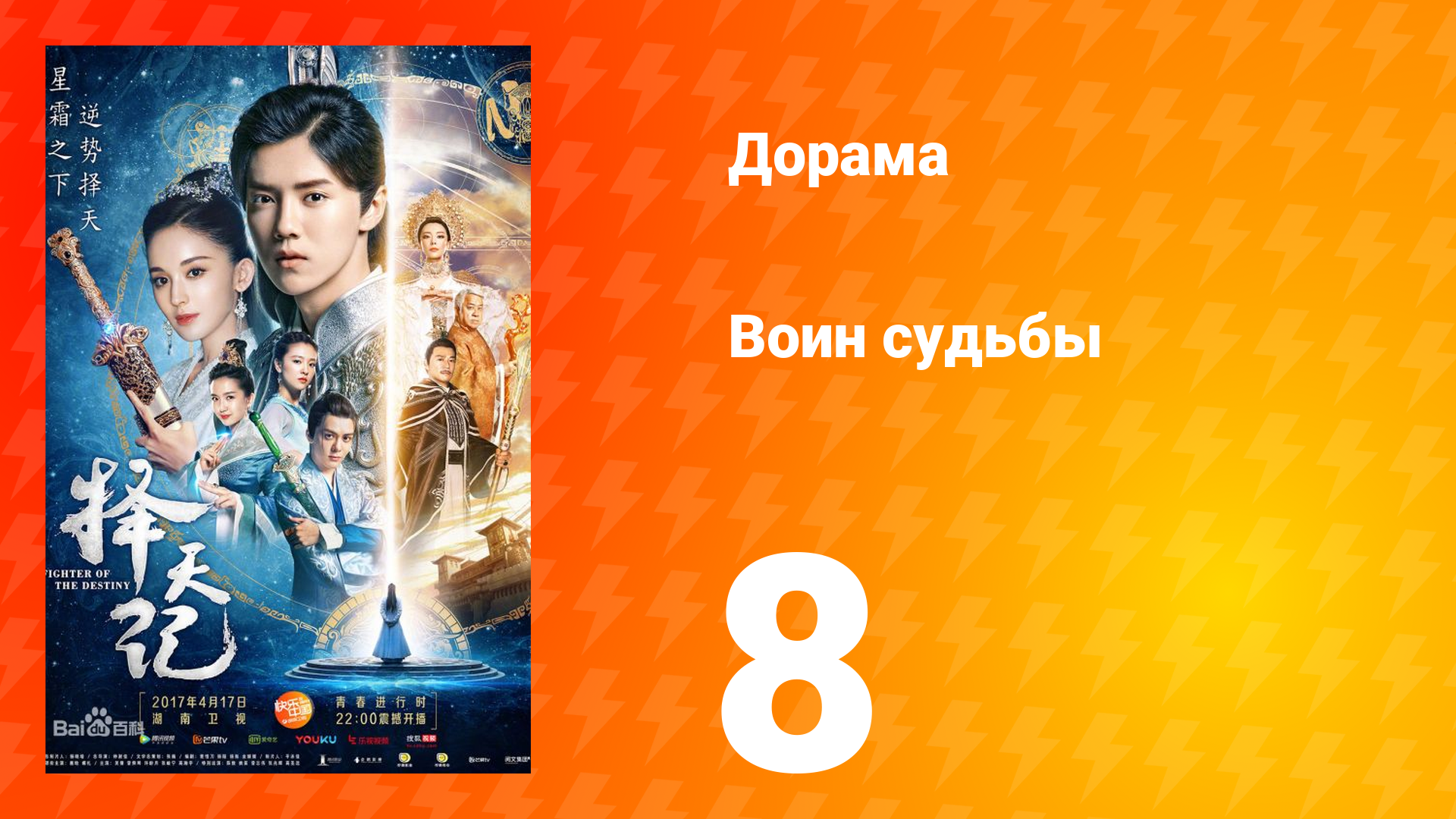 Воин судьбы 1 сезон 8 серия