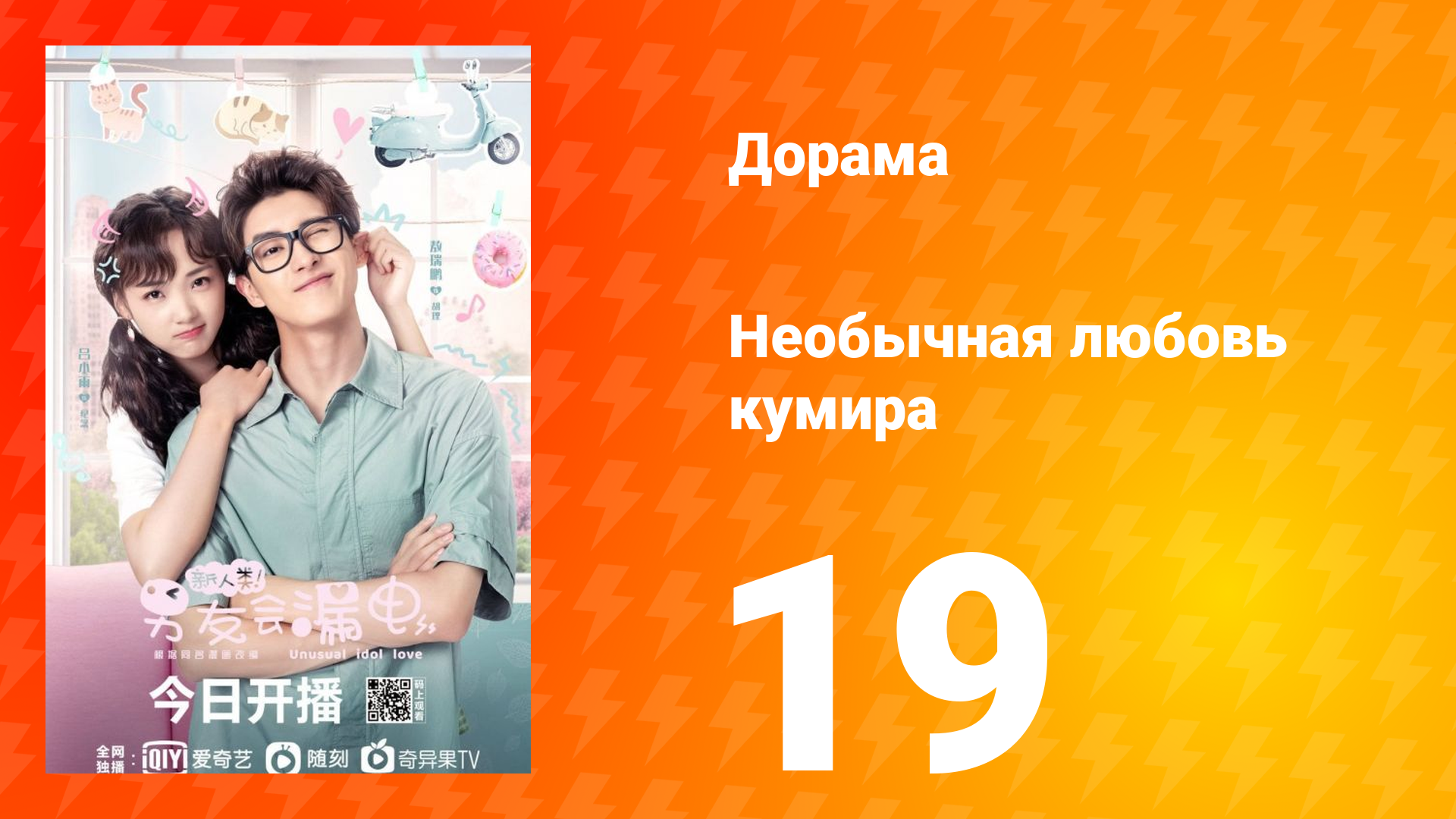 Необычная любовь кумира 1 сезон 19 серия