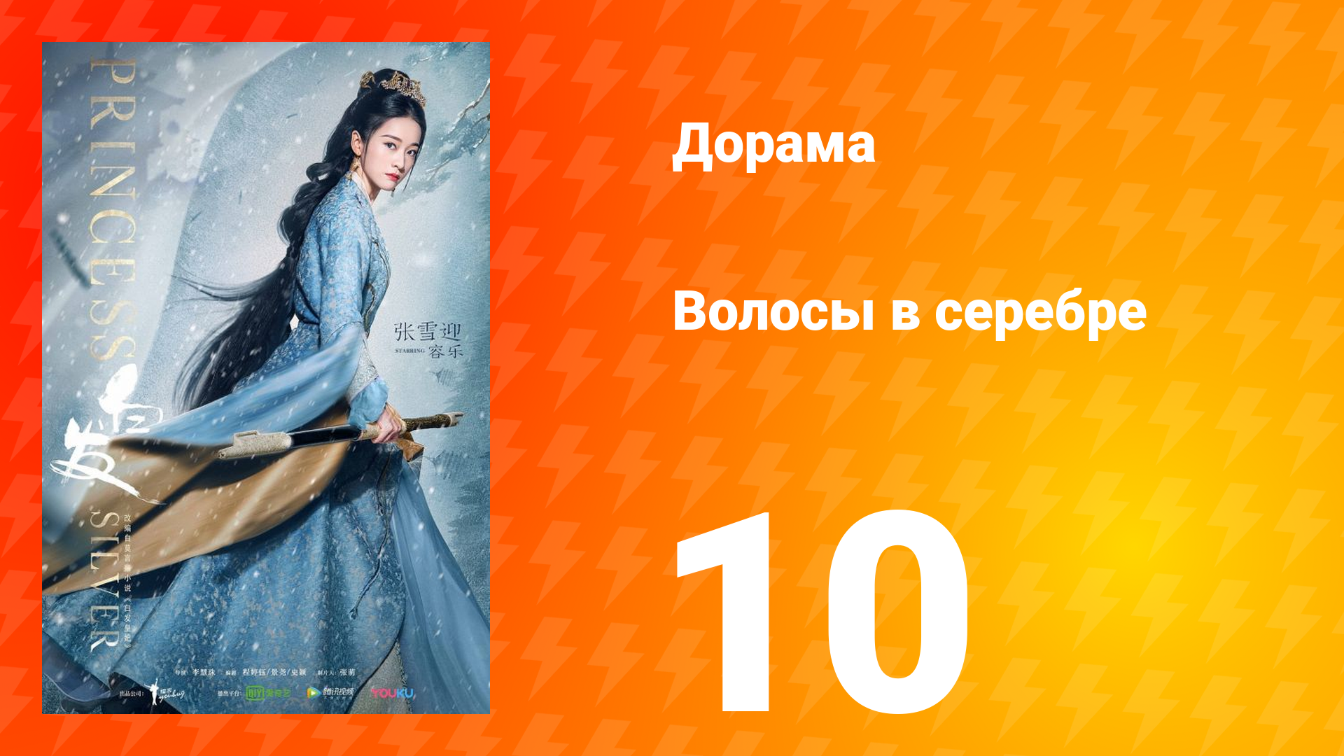 Волосы в серебре 1 сезон 10 серия