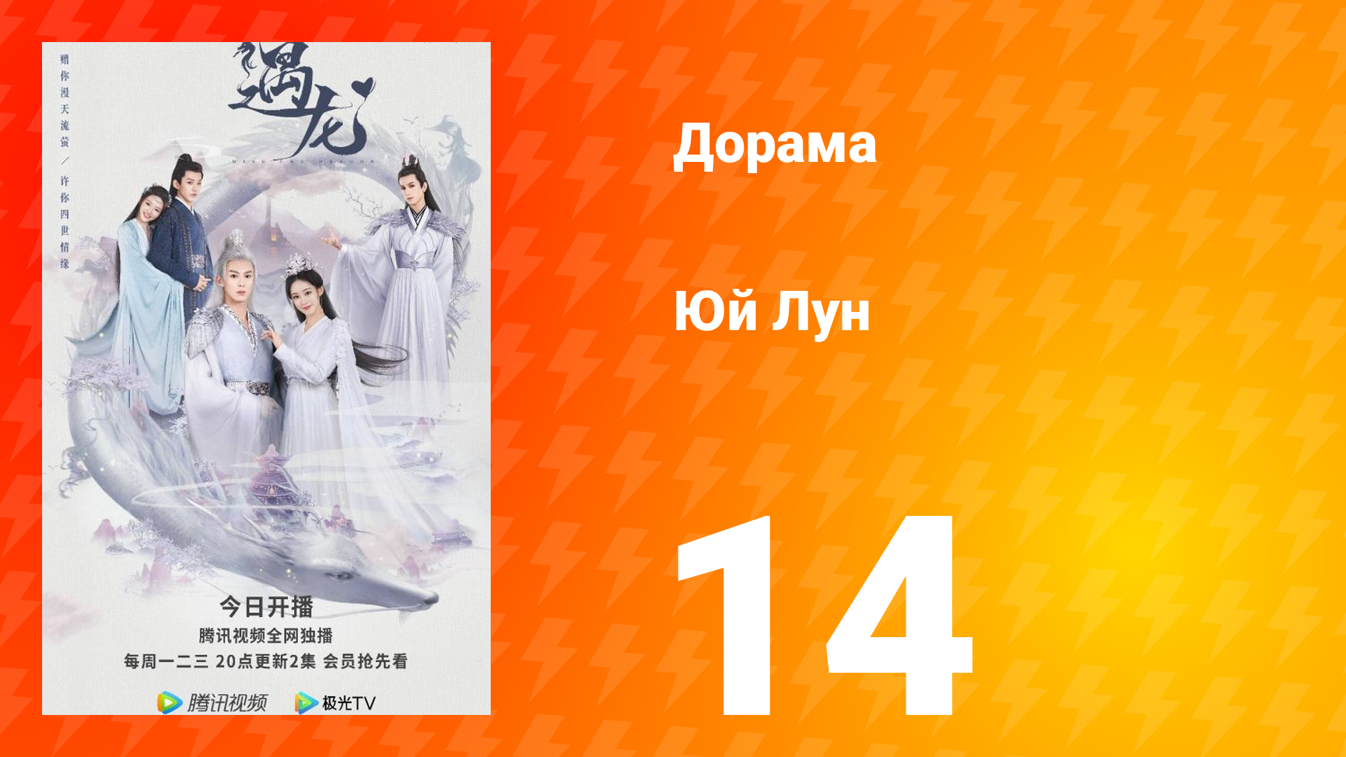 Юй Лун 1 сезон 14 серия
