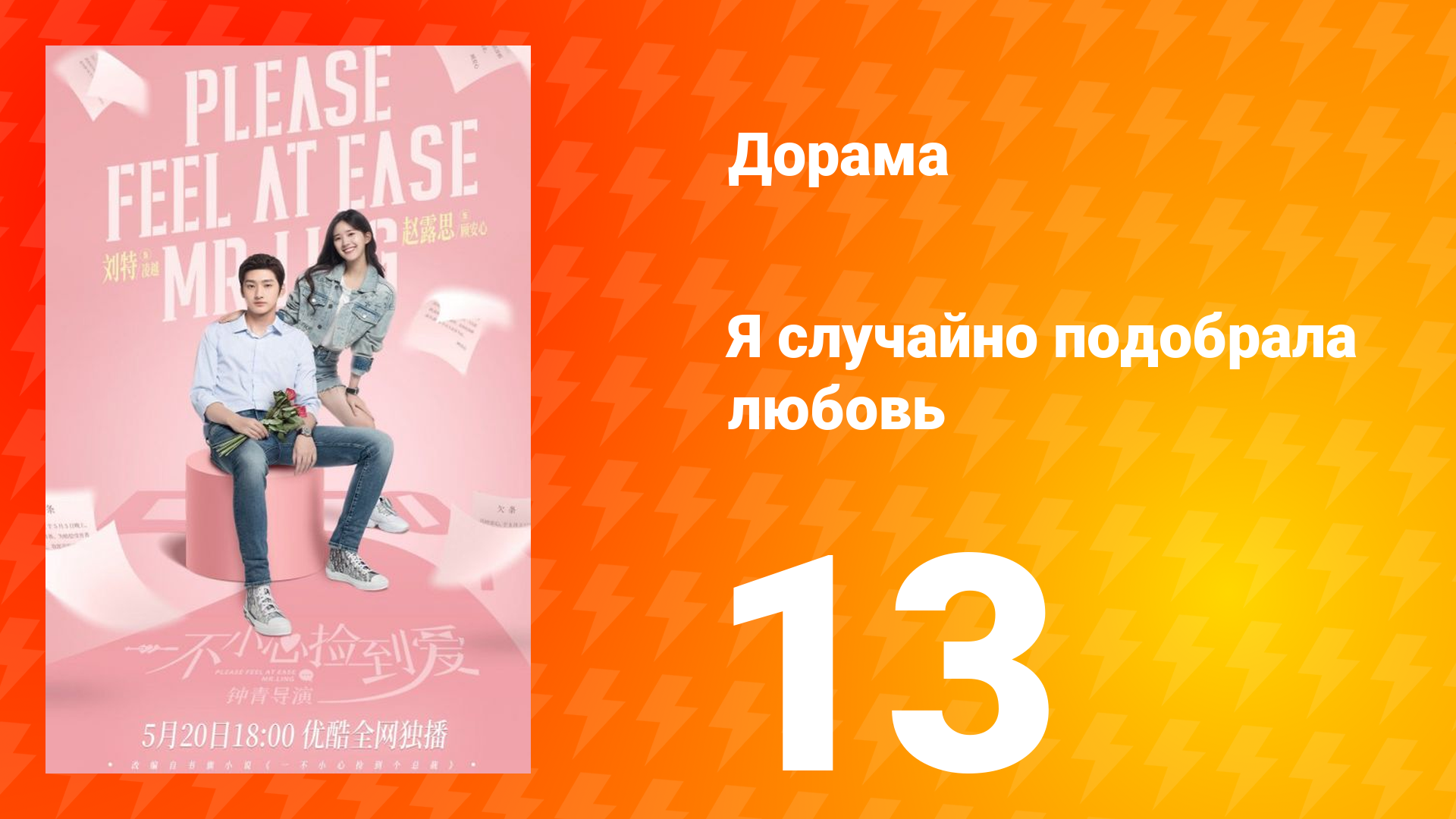 Я случайно подобрала любовь 1 сезон 13 серия