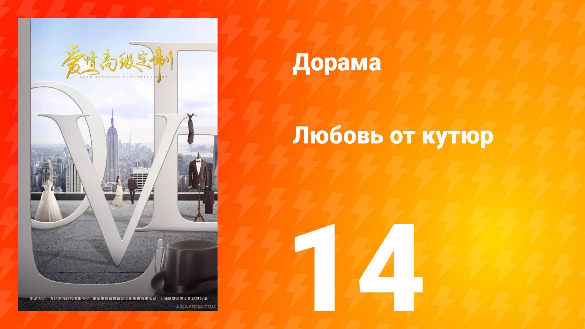 Любовь от кутюр 1 сезон 14 серия