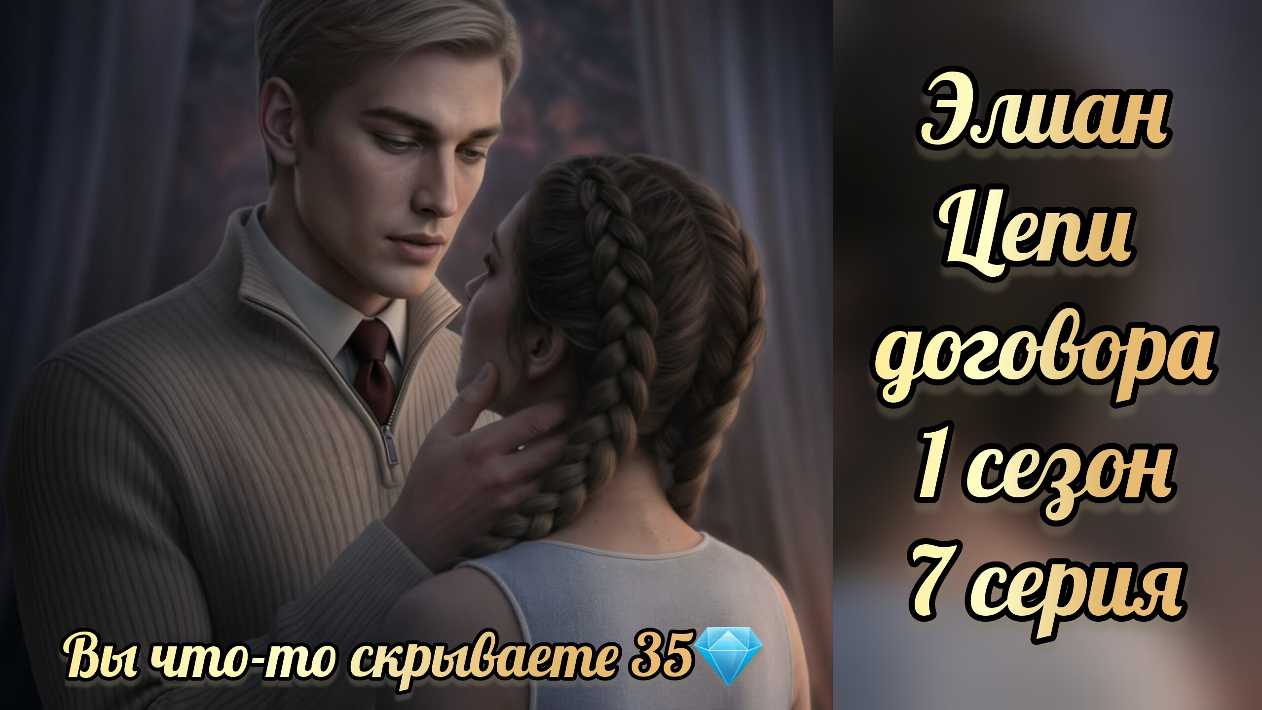 Цепи договора 1 сезон 7 серия. Сцена с Элиаоном за 35💎. Seven hearts stories