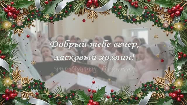 Добрый тебе вечер, ласковый хозяин!