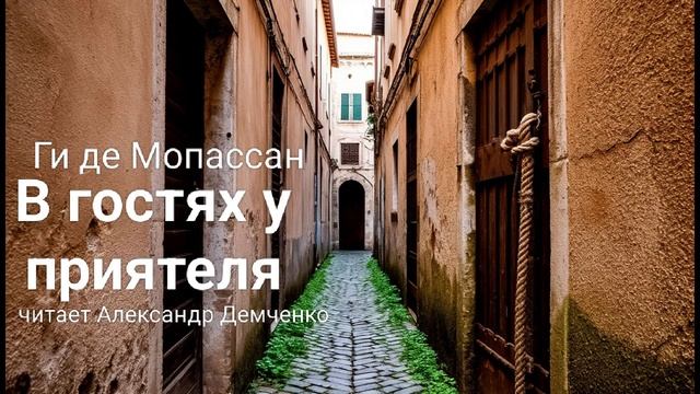 "В гостях у приятеля" - Ги де Мопассан.  Аудиокнига | Чтилум. Александр Демченко