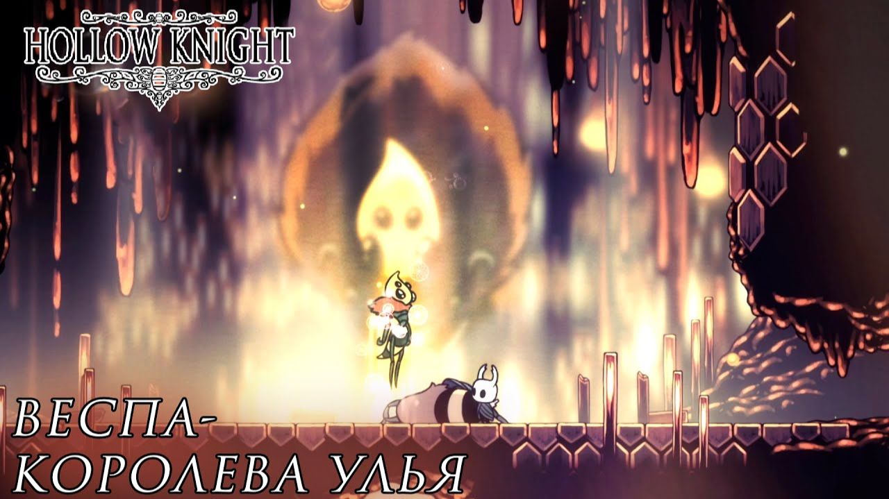 Hollow Knight#24 ВЕСПА - КОРОЛЕВА УЛЬЯ