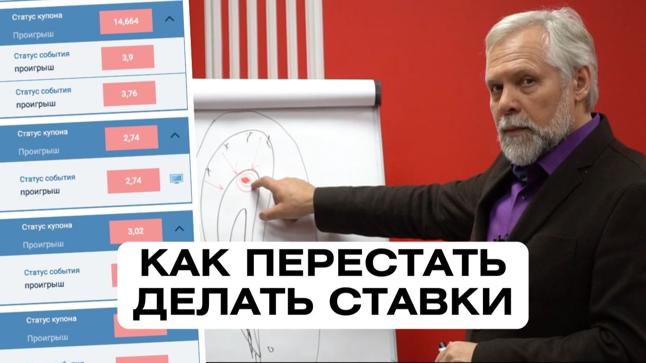 Как перестать делать ставки и начать нормально жить?