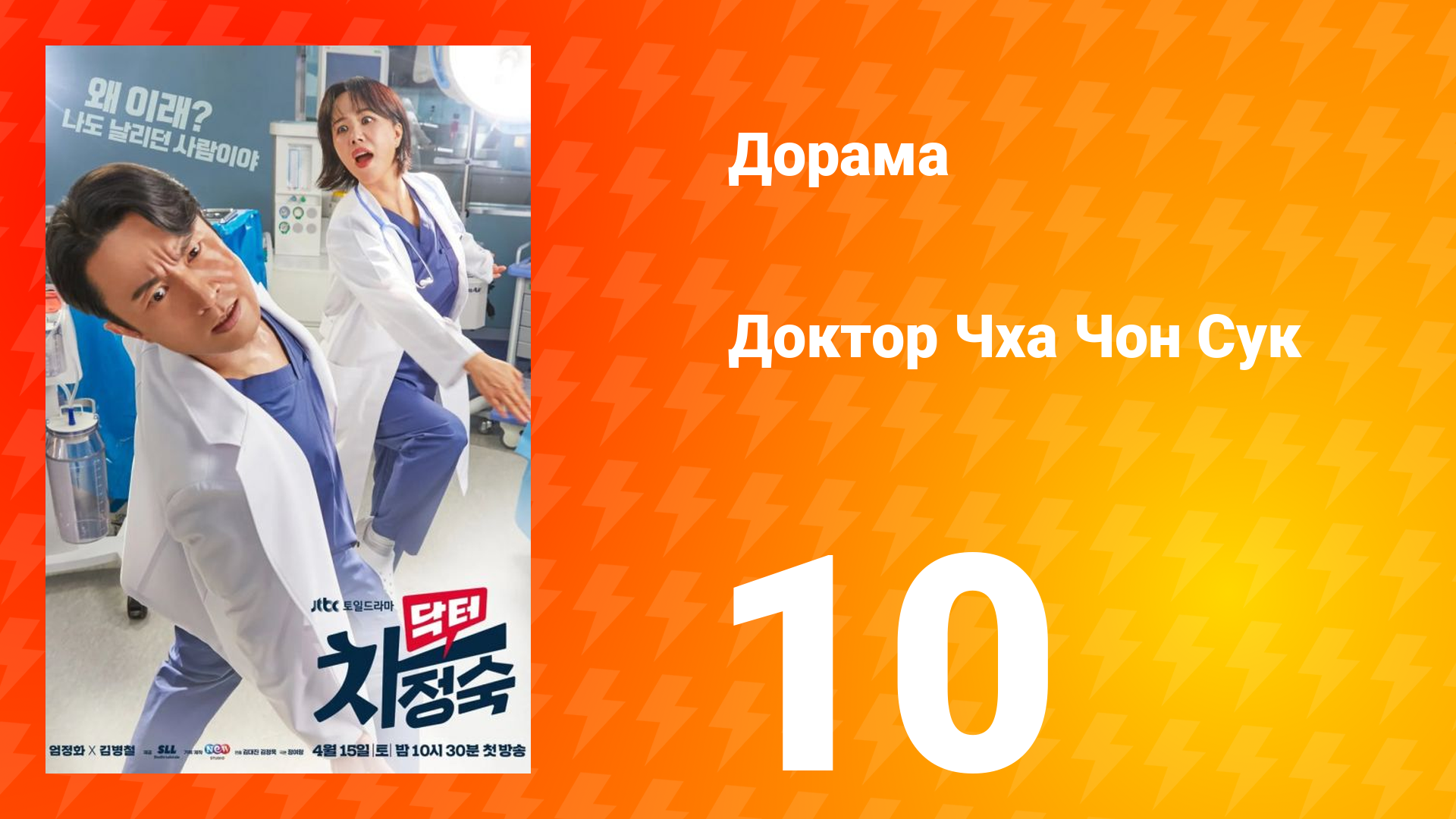 Доктор Чха Чон Сук 1 сезон 10 серия