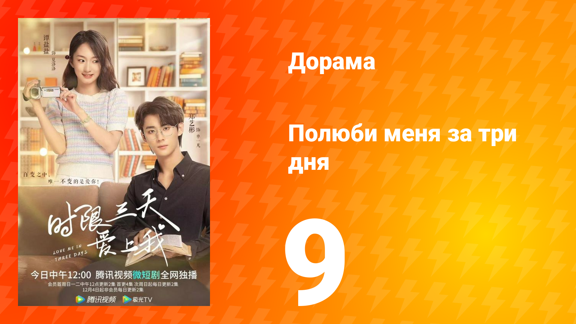 Полюби меня за три дня 1 сезон 9 серия