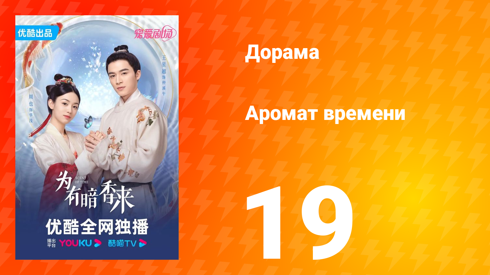 Аромат времени 1 сезон 19 серия