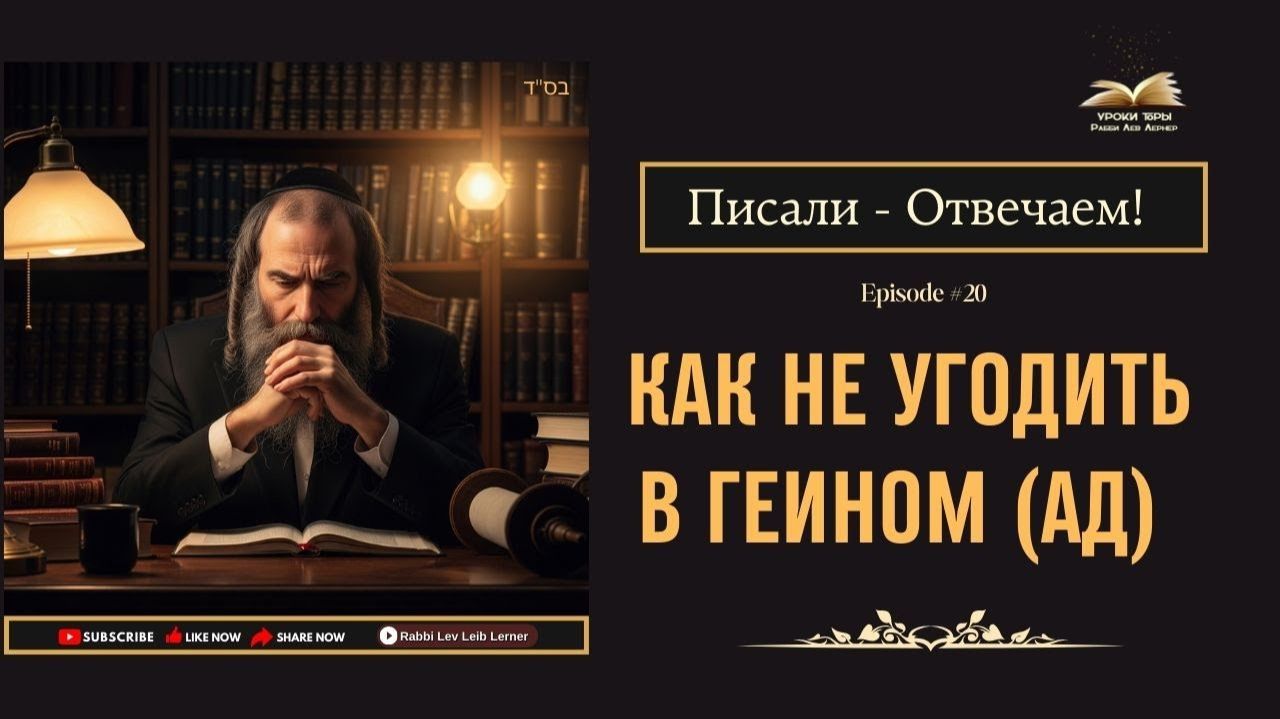 Писали - Отвечаем! Как не угодить в Геином (Ад) #Тора