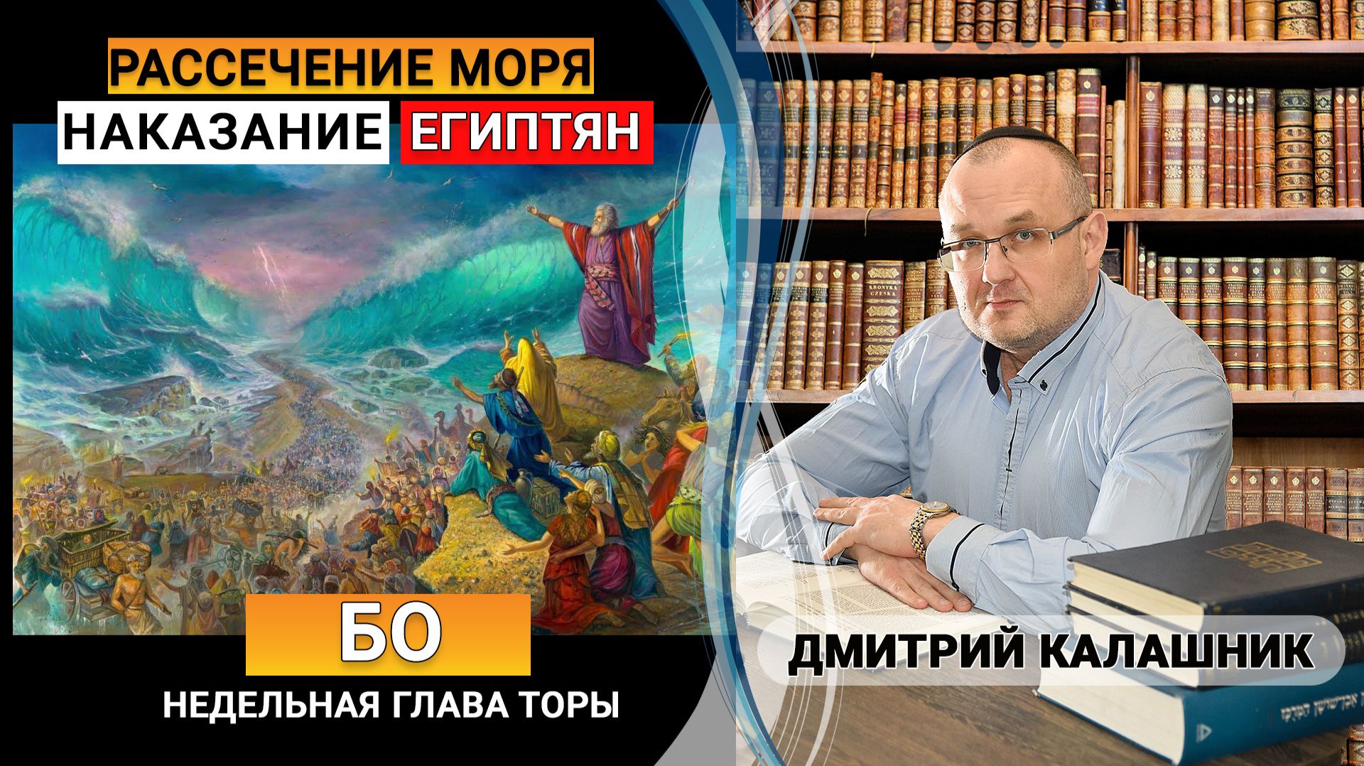 Почему Рассечение Моря было наказанием егптян в 5 раз сильнее всех 10 казней? Недельная глава Бо