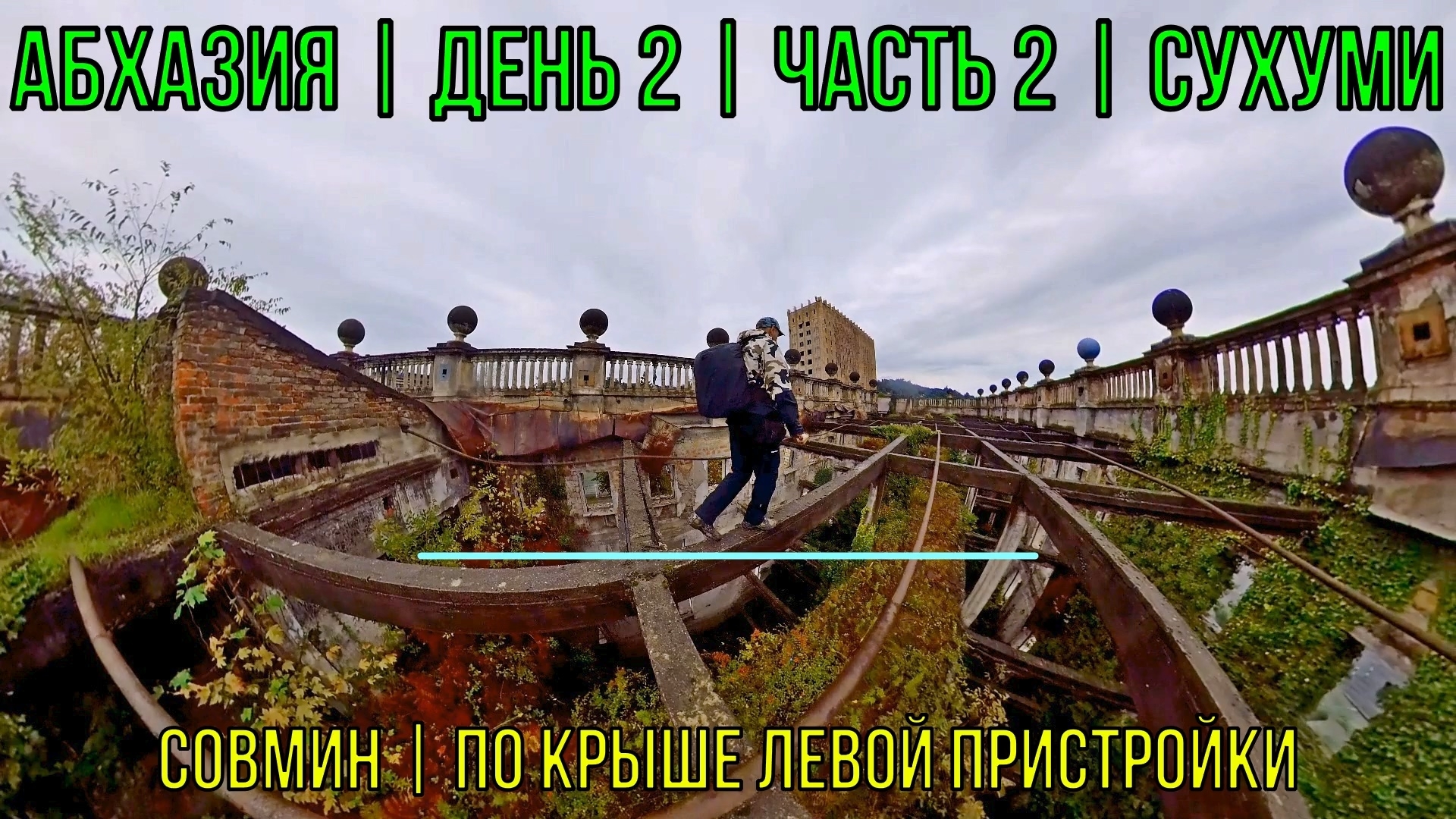 Абхазия | День 2 | Часть 2 | Сухуми | СОВМИН | По крыше левой пристройки