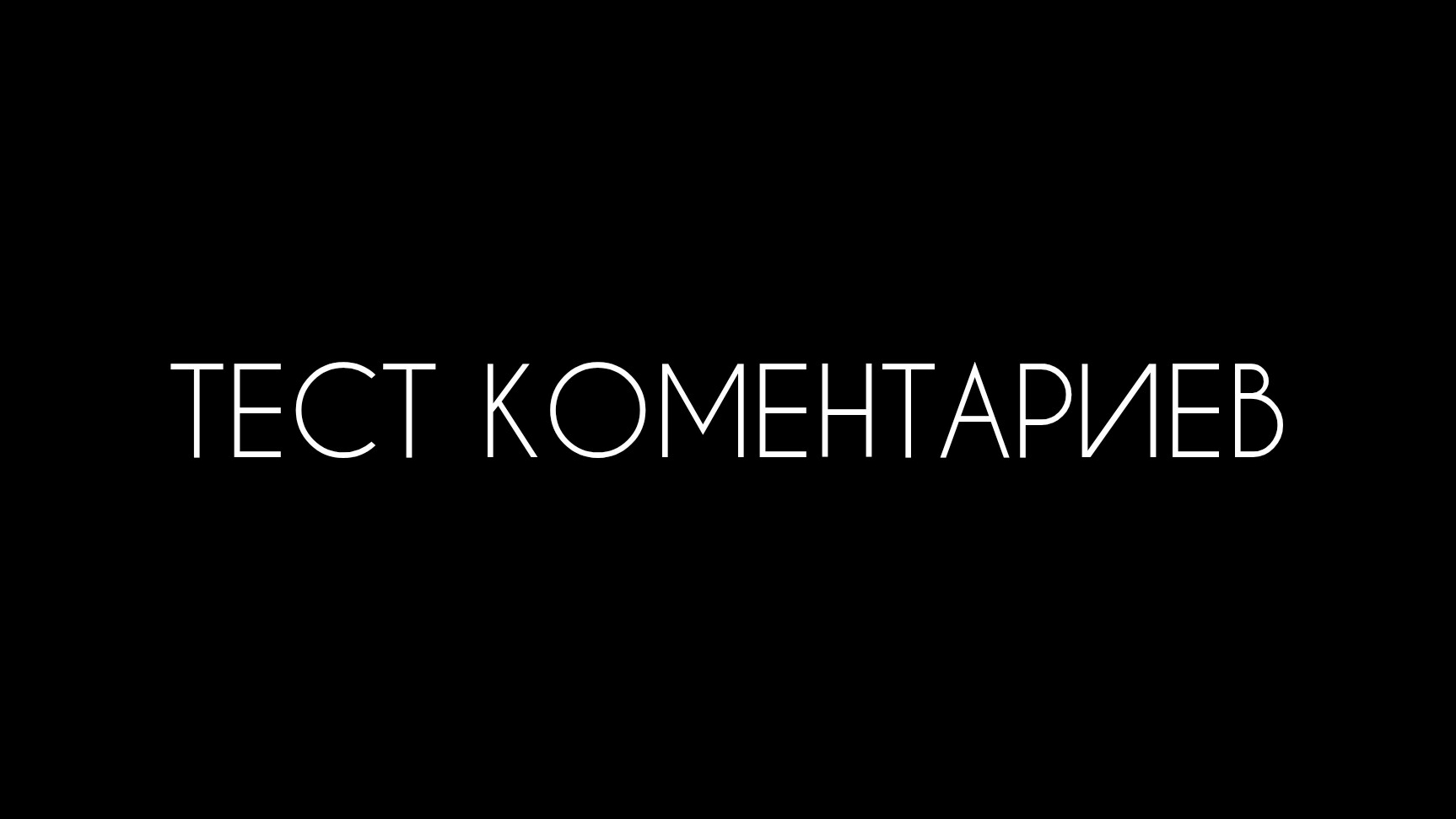18-01-2026 Тест коментов 2 (случайно выложил)
