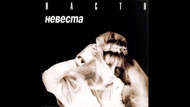 Настя самиздат Невеста 1992