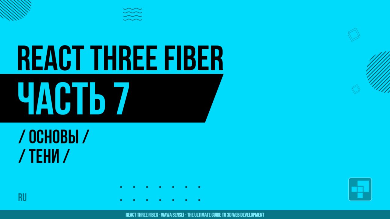 R3F - 007 - Основы - Тени