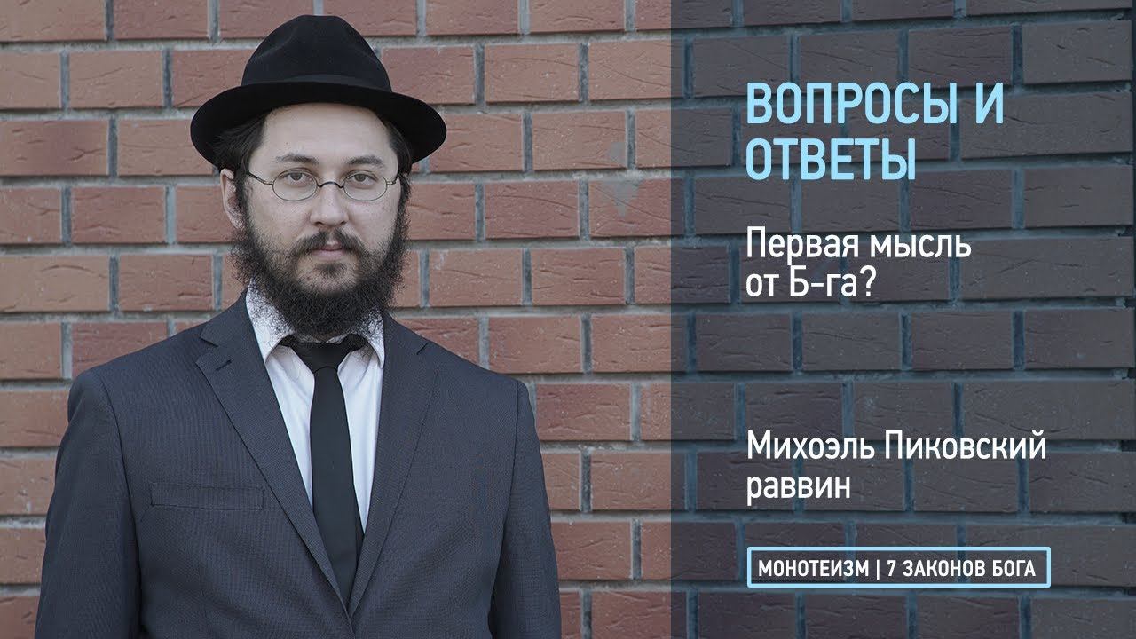 Первая мысль от Б-га?