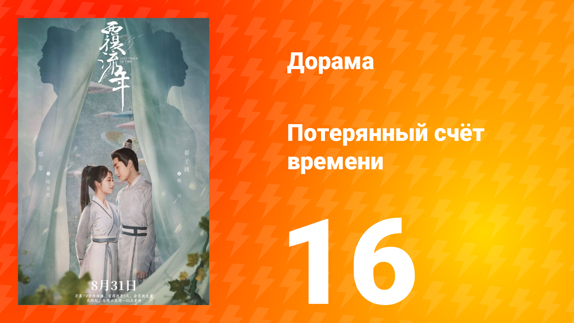 Потерянный счёт времени 1 сезон 16 серия