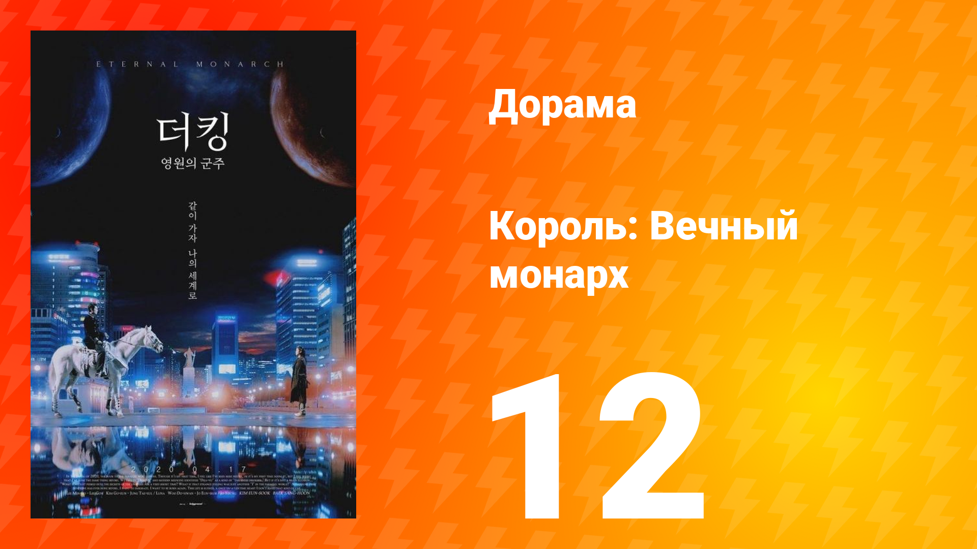 Король: Вечный монарх 1 сезон 12 серия