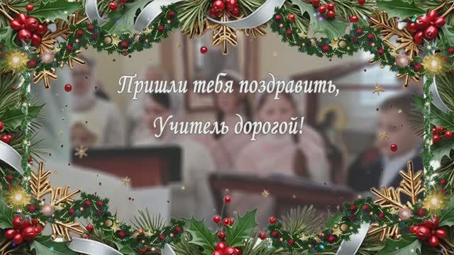 Пришли тебя поздравить, Учитель дорогой!