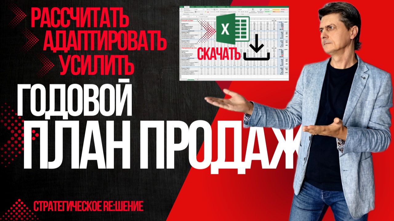 Как составить план продаж на год для своего бизнеса. Готовый шаблон Excel + адаптация + усиление
