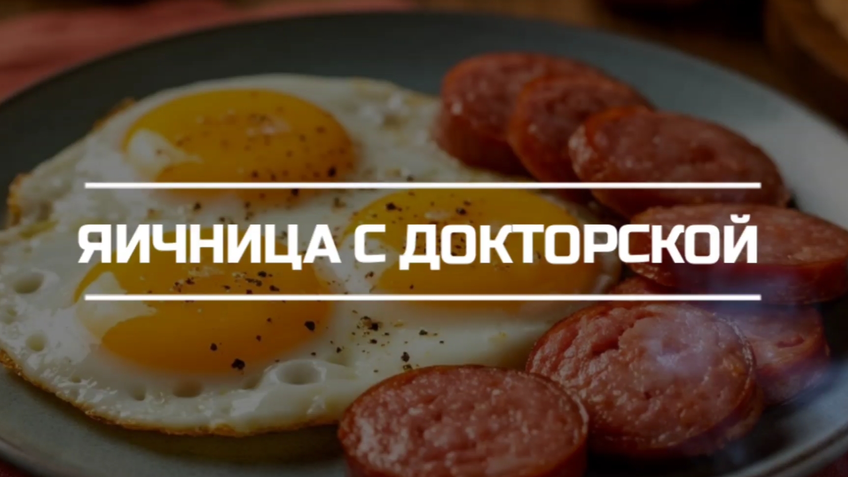 Яичница с докторской.