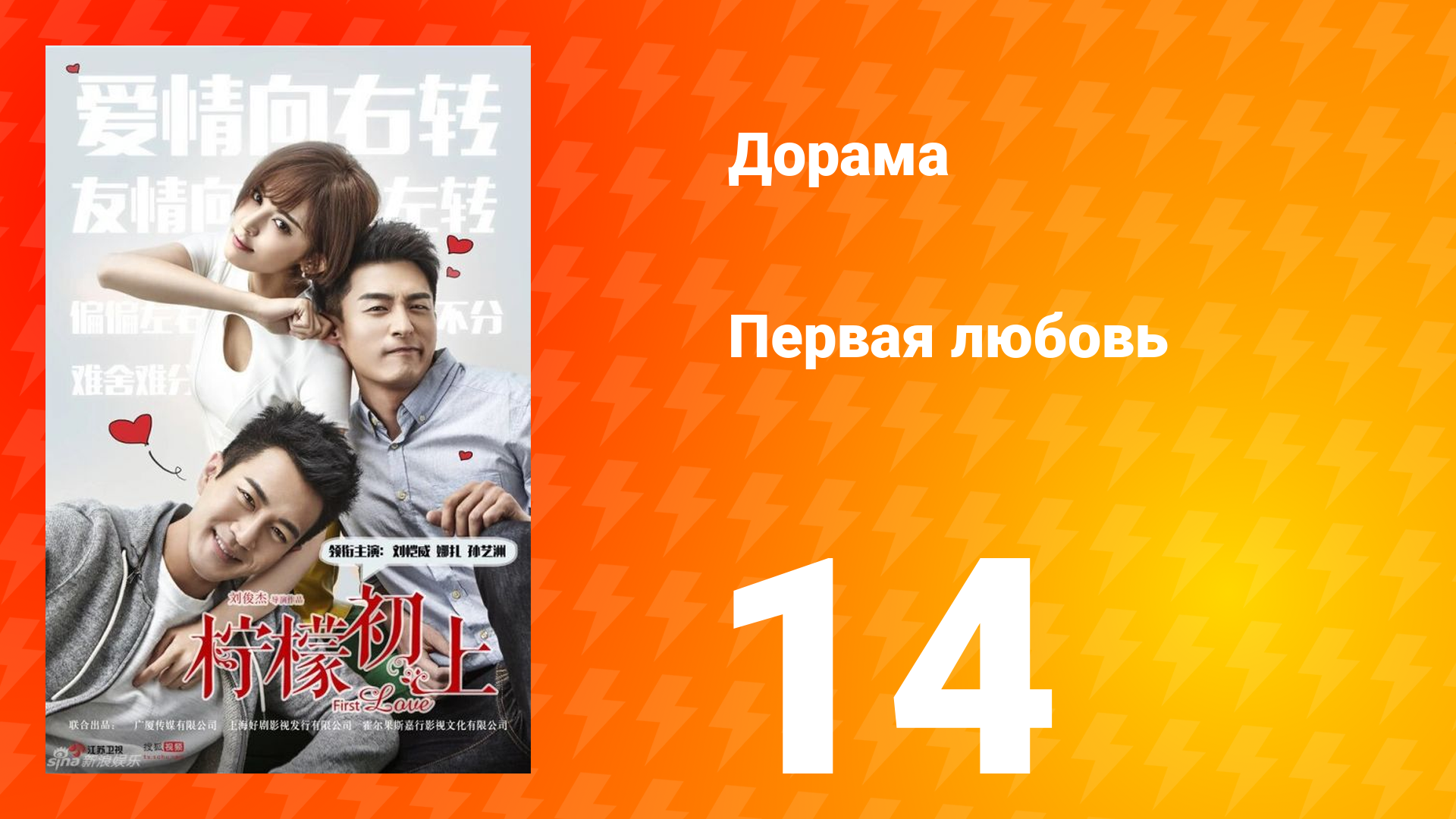 Первая любовь 1 сезон 14 серия