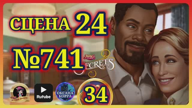 СЕКРЕТЫ 34.Сцена 24(741) June's journey.
