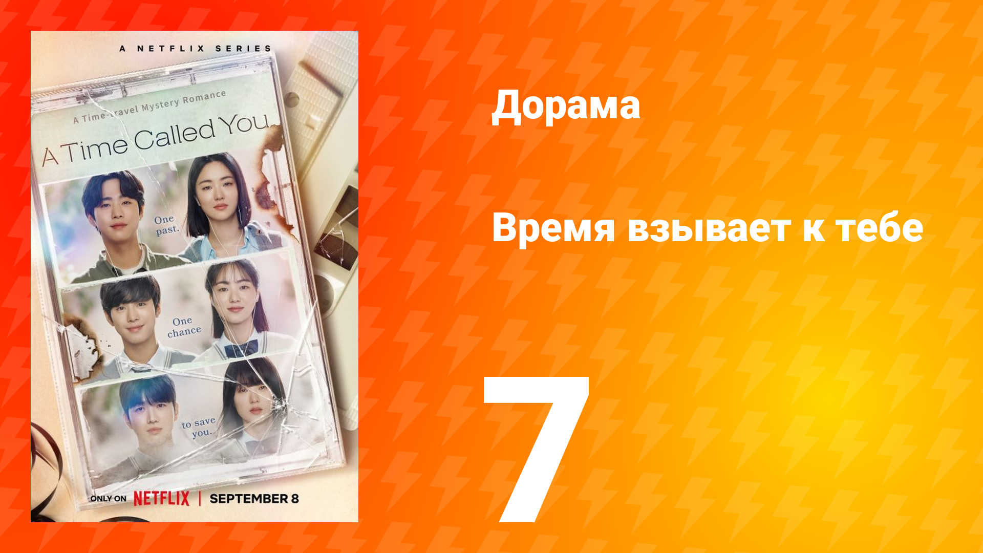 Время взывает к тебе 1 сезон 7 серия