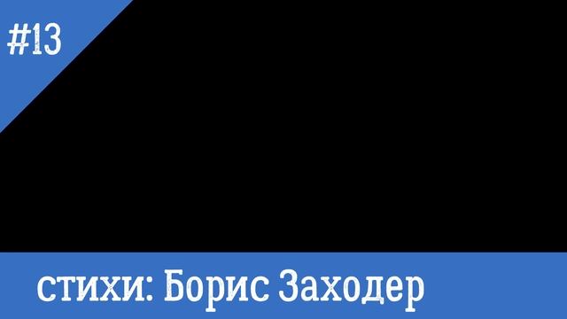 13 Дождик песенку поёт Стихи Борис Заходер музыка Николай Печкуров