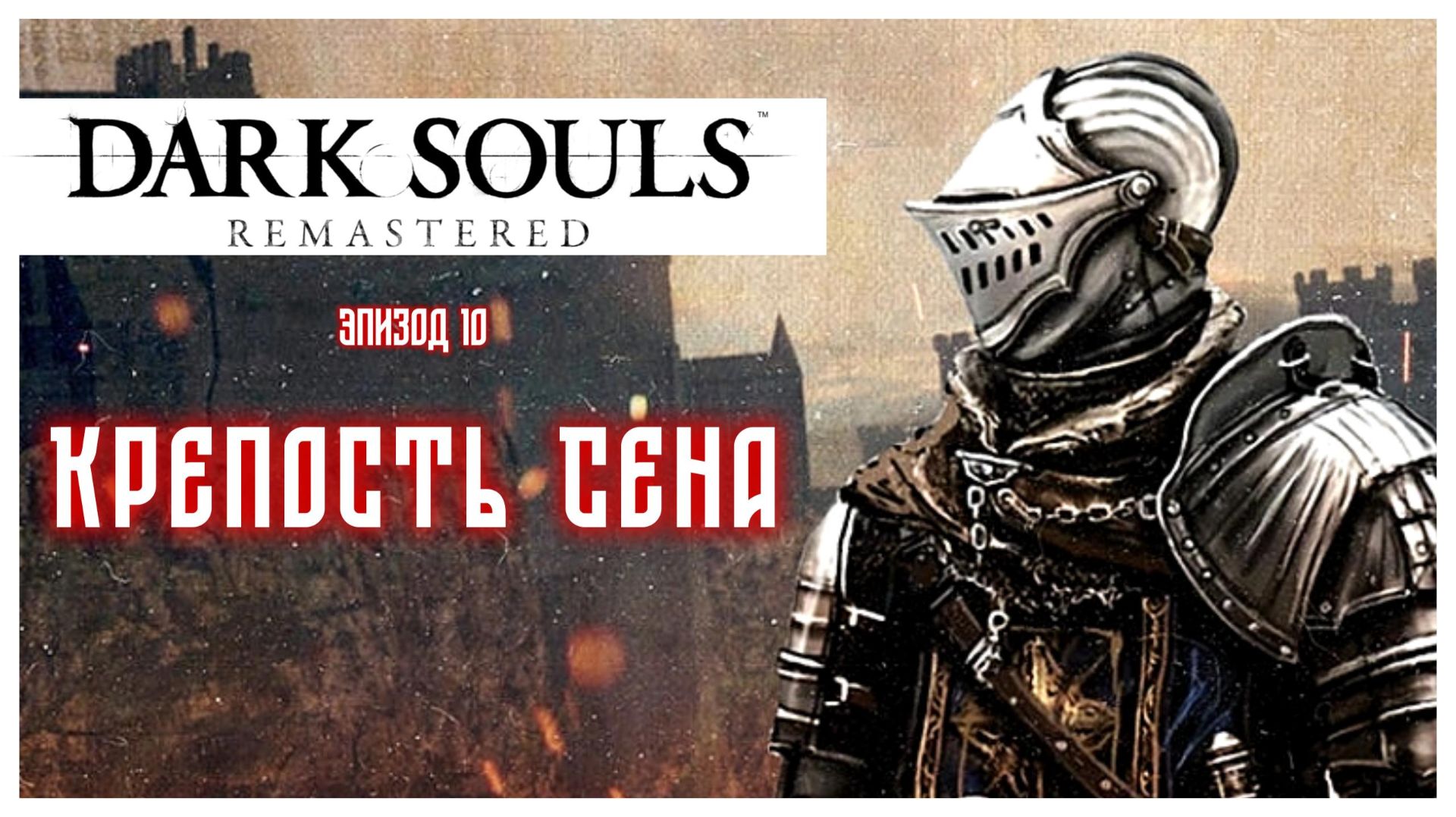 Dark Souls прохождение #10: Крепость Сена и  Железный голем [ПЕРЕЗАЛИВ]