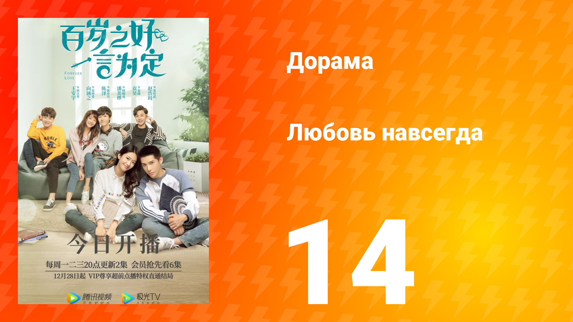 Любовь навсегда 1 сезон 14 серия