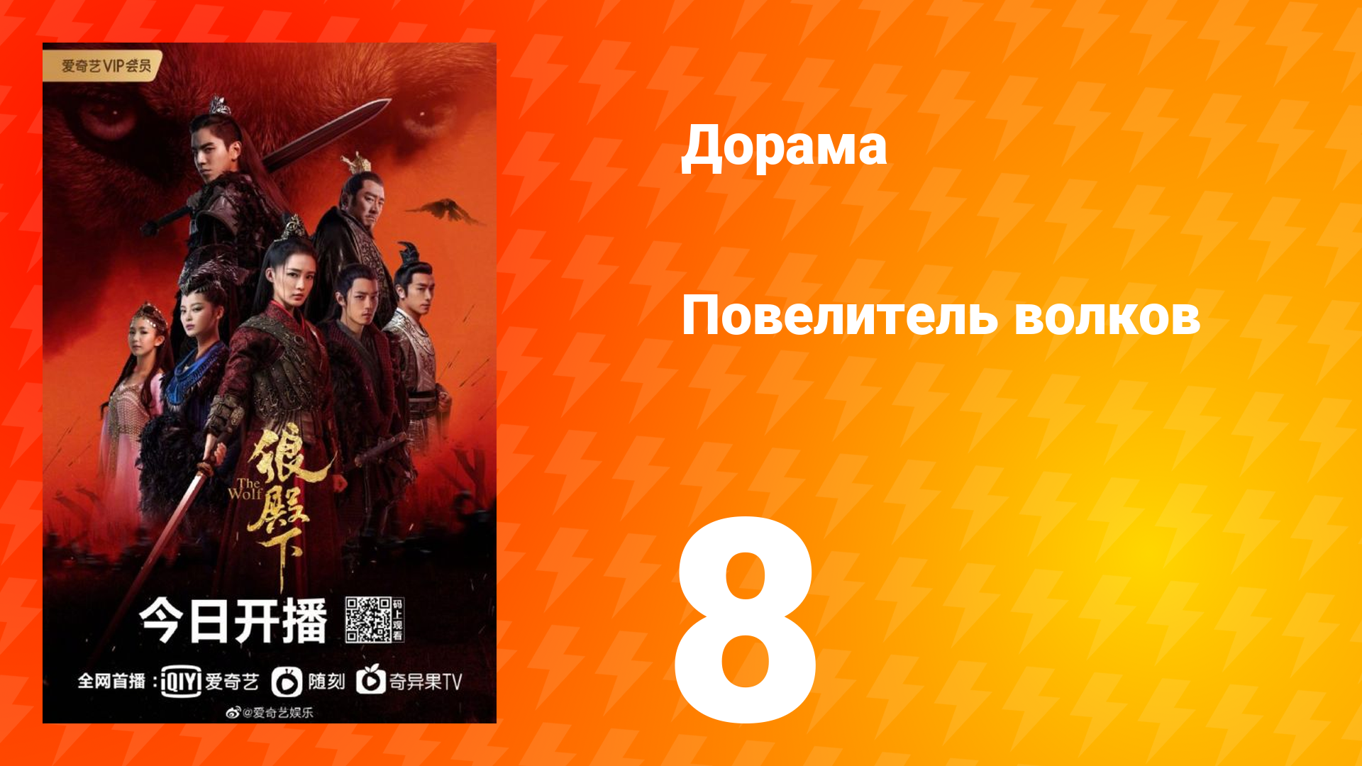 Повелитель волков 1 сезон 8 серия