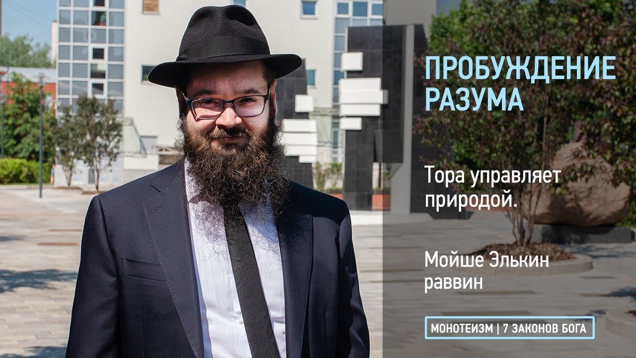 Тора управляет природой.