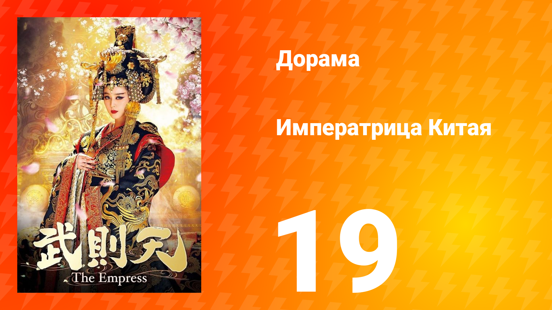 Императрица Китая 1 сезон 19 серия
