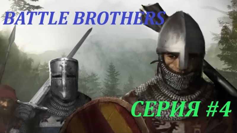 BATTLE BROTHERS. Одиночное прохождение. Серия 4