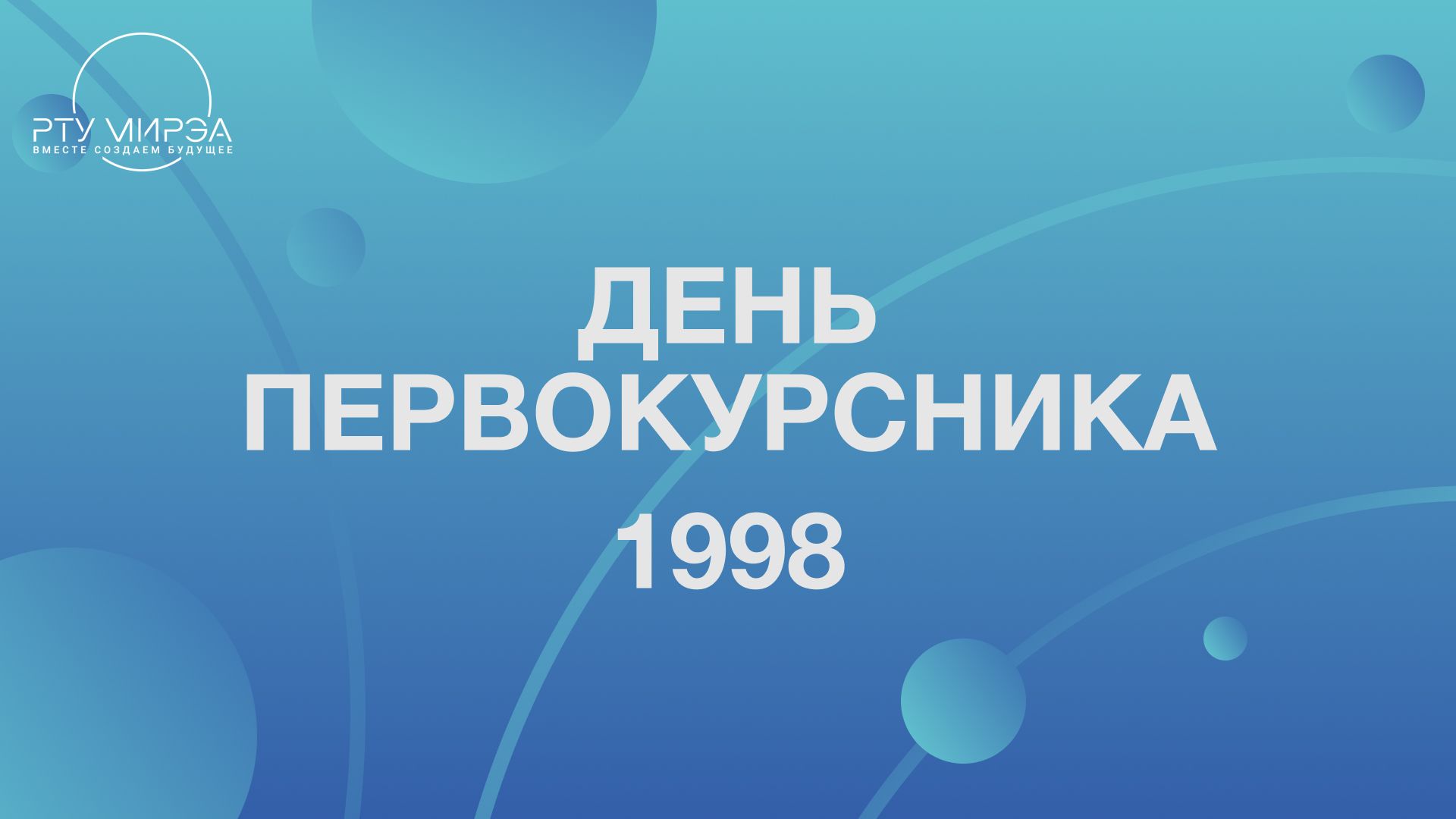 День первокурсника РТУ МИРЭА 1998