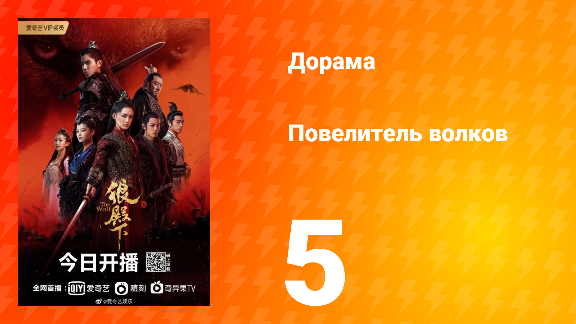 Повелитель волков 1 сезон 5 серия