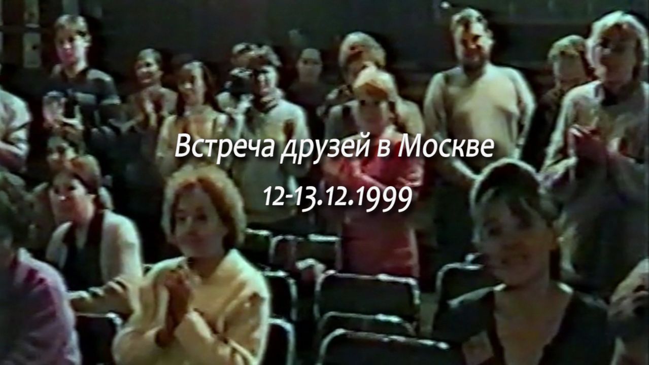 Встреча друзей в Москве, 12-13.12.1999