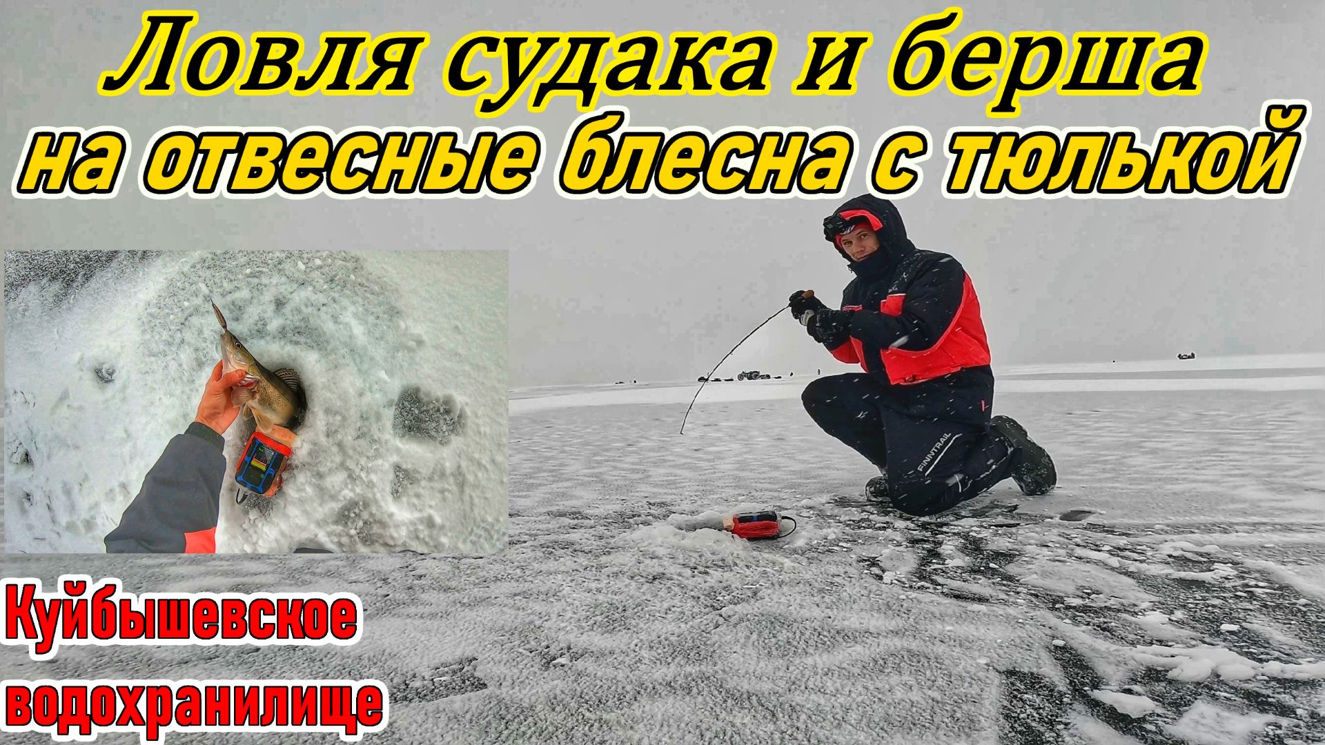 СУДАК И БЕРШ НА БЛЕСНУ С ТЮЛЬКОЙ/КУЙБЫШЕВСКОЕ ВДХР/ЛОВЛЯ СУДАКА И БЕРША/РЫБАЛКА 2026/Р.ВОЛГА/РЫБАК87