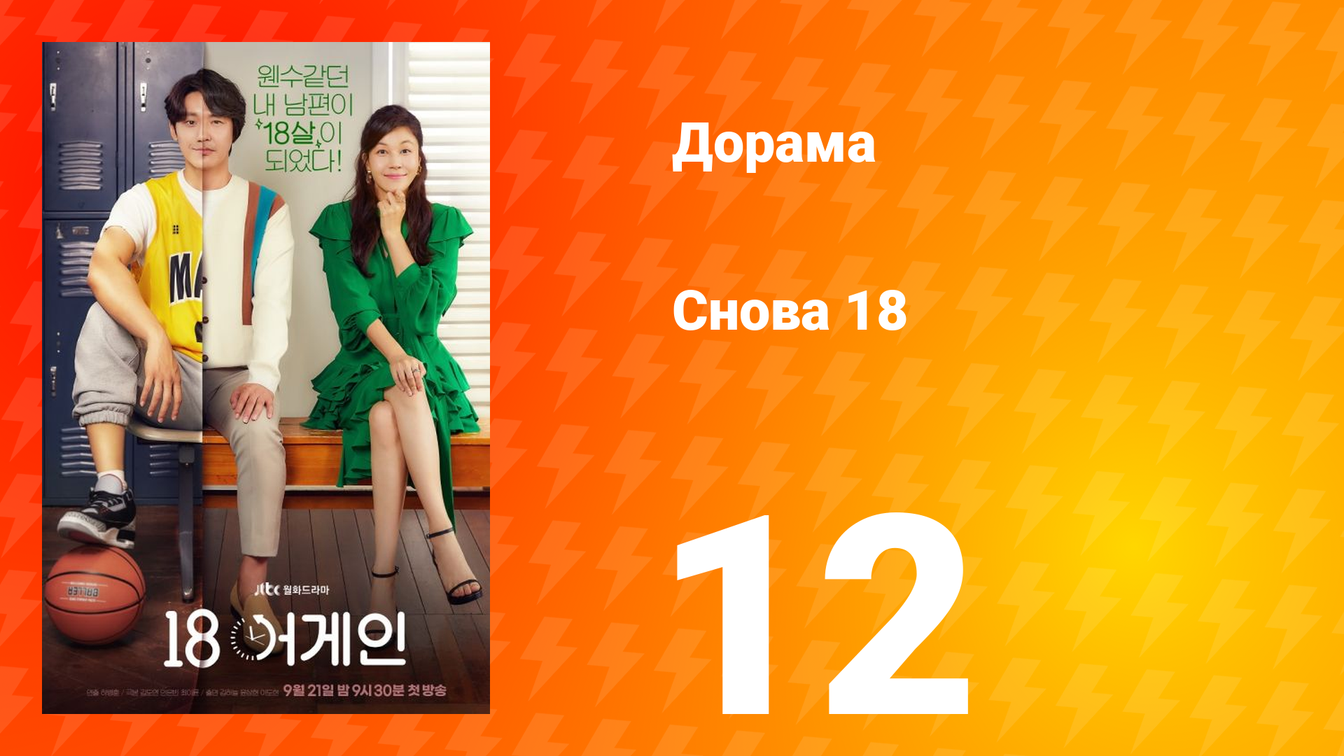 Снова 18 1 сезон 12 серия