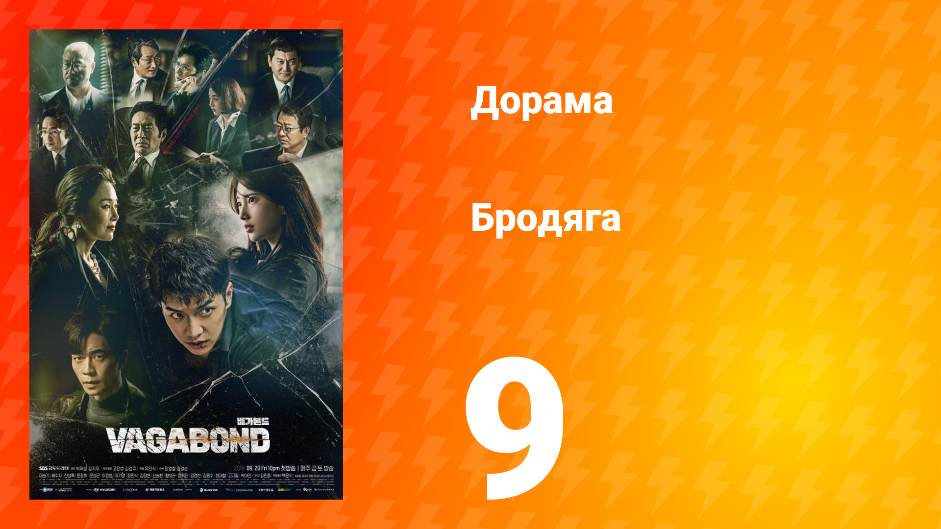 Бродяга 1 сезон 9 серия