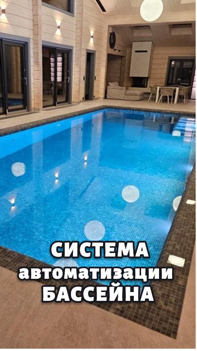 Система автоматизации бассейна