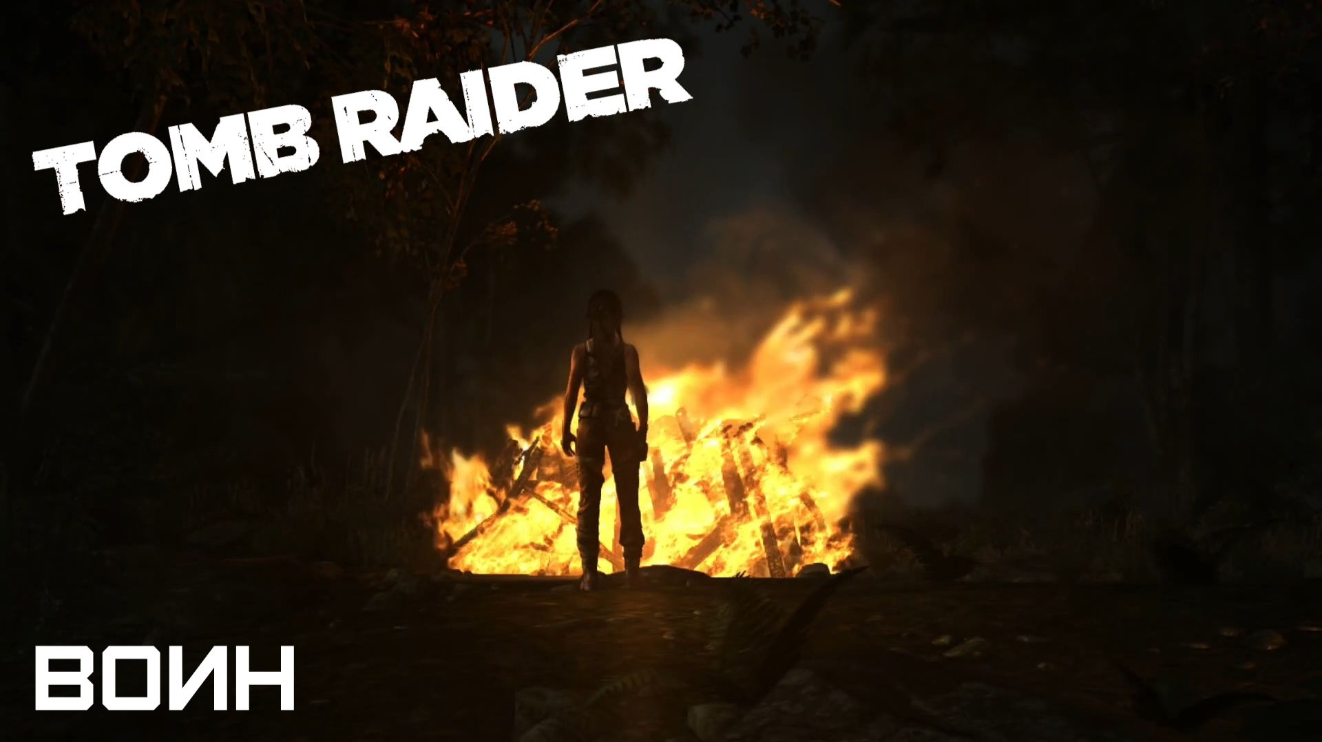 ВОИН | TOMB RAIDER #9