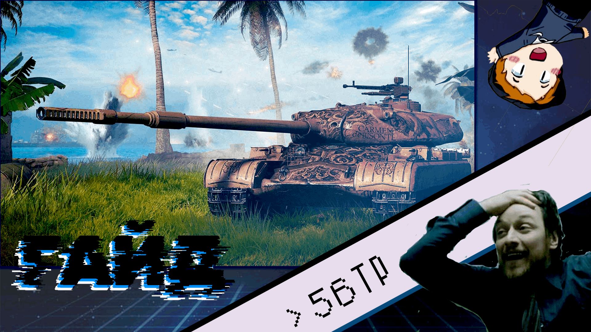 56TP "Хуже ничего нет"(ГАЙД)