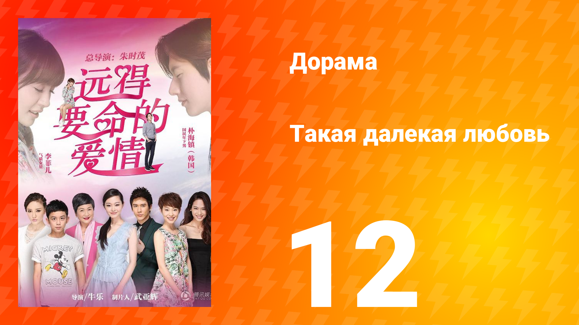 Такая далёкая любовь 1 сезон 12 серия