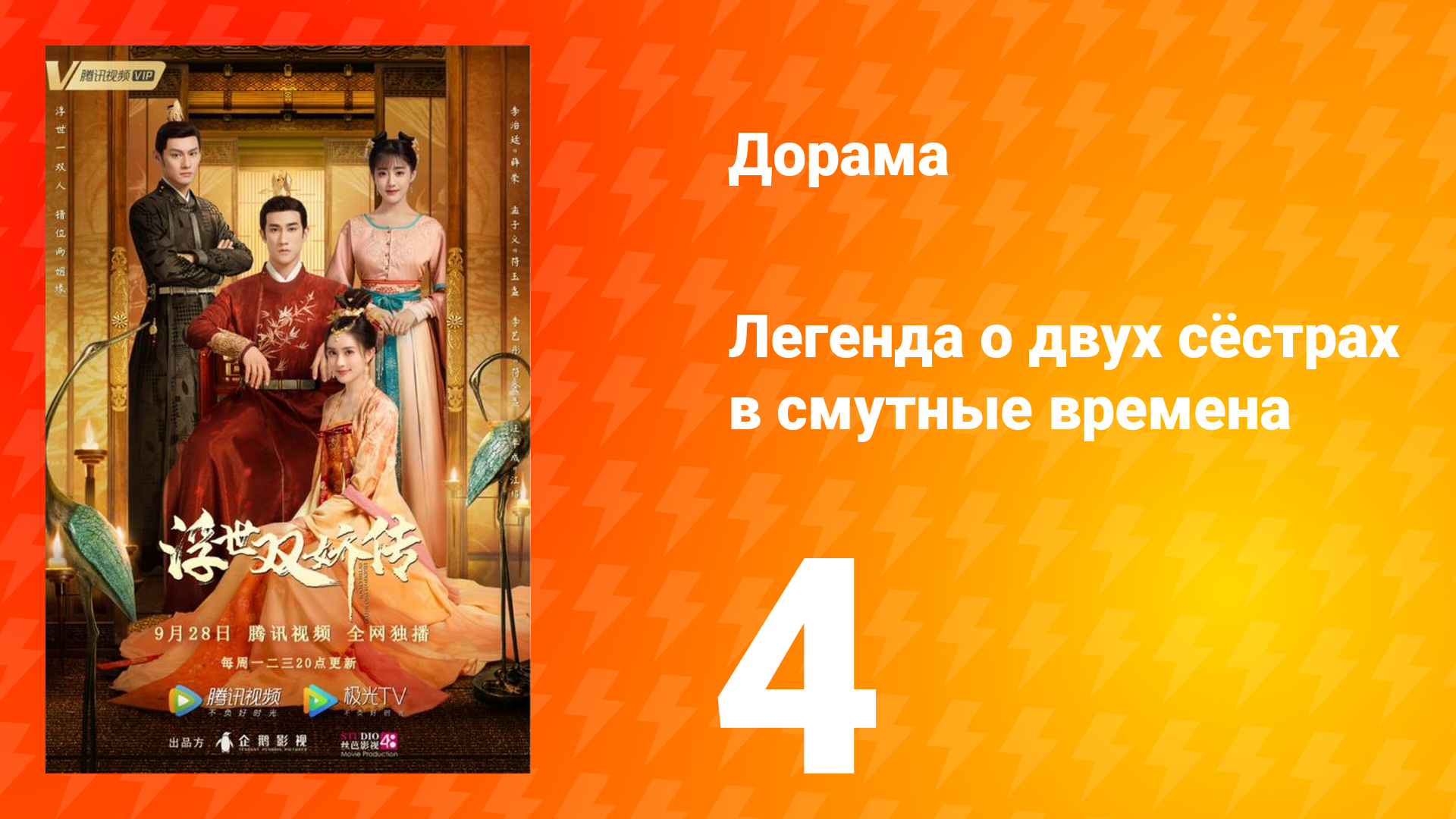 Легенда о двух сёстрах в смутные времена 1 сезон 4 серия