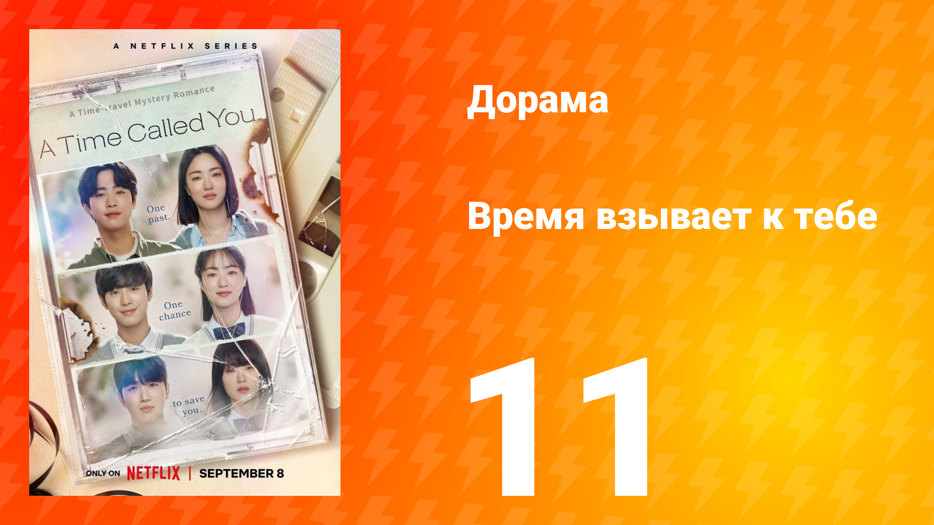 Время взывает к тебе 1 сезон 11 серия