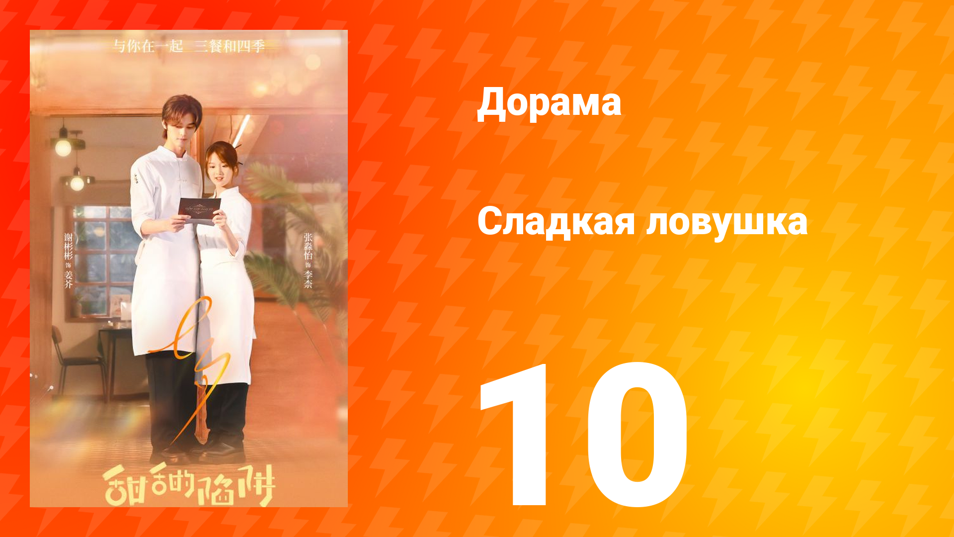 Сладкая ловушка 1 сезон 10 серия