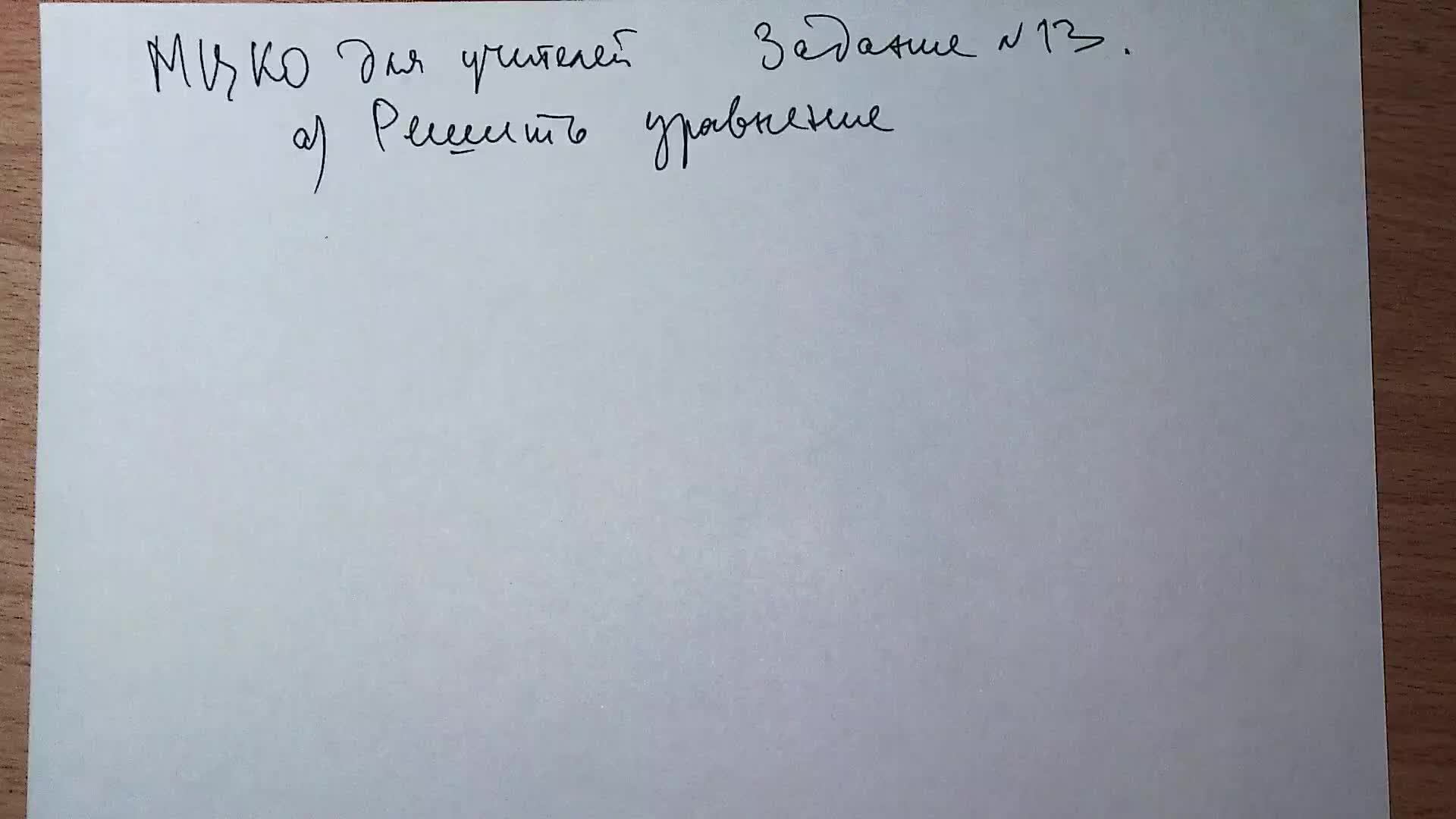 МЦКО для учителей 19.01.2026 г. Задание №13. Тригонометрическое уравнение